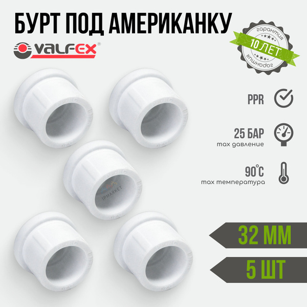 Бурт под американку полипропиленовый PPR 32 мм 5 шт. VALFEX / для ...