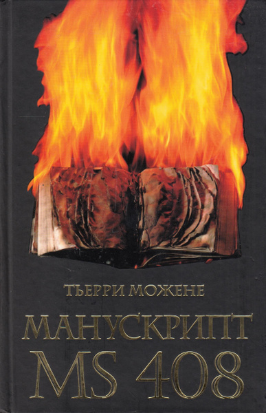 Манускрипт ms 408 | Можене Тьерри купить на OZON по низкой цене ...