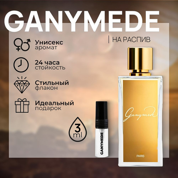Ganymede, духи Ганимед 3 мл купить на OZON по низкой цене (749629651)
