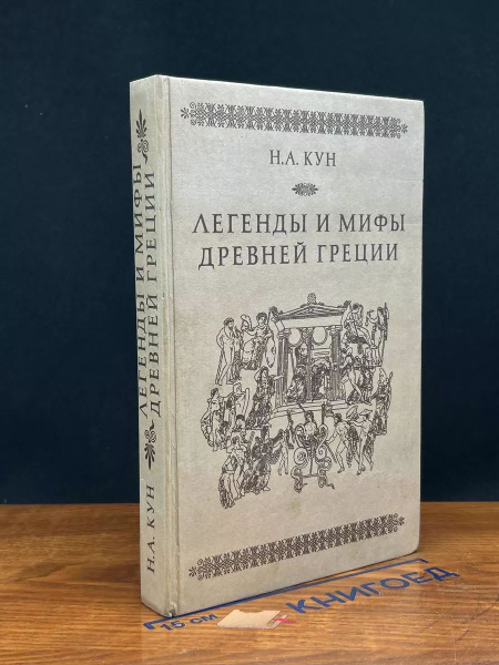 Кун Н А Легенды и мифы Древней Греции купить с доставкой по выгодным ценам в интернет