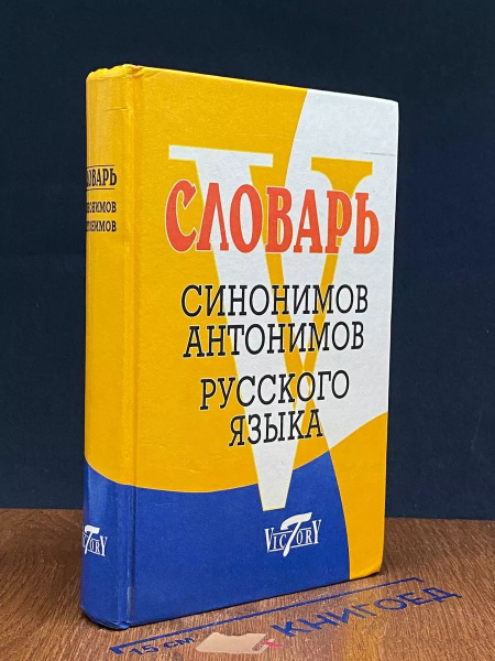 Словарь синонимов и антонимов русского языка - купить с доставкой по ...