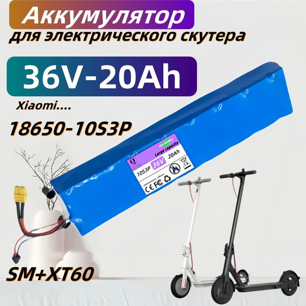Аккумулятор для электрического скутера Xiaomi 36v20Ah, разъем XT60 + SM2P купить c доставкой на ...