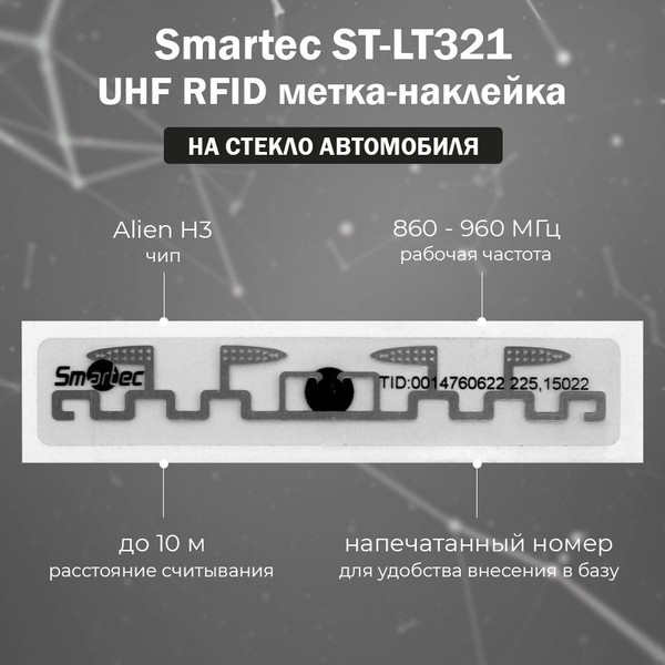 UHF RFID метка-наклейка Smartec ST-LT321 на стекло автомобиля, упаковка ...