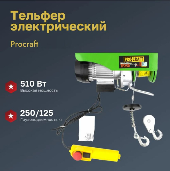 Тельфер электрический Procraft 250 кг 510 Вт блок полиспаст в комплекте - купить с доставкой по ...