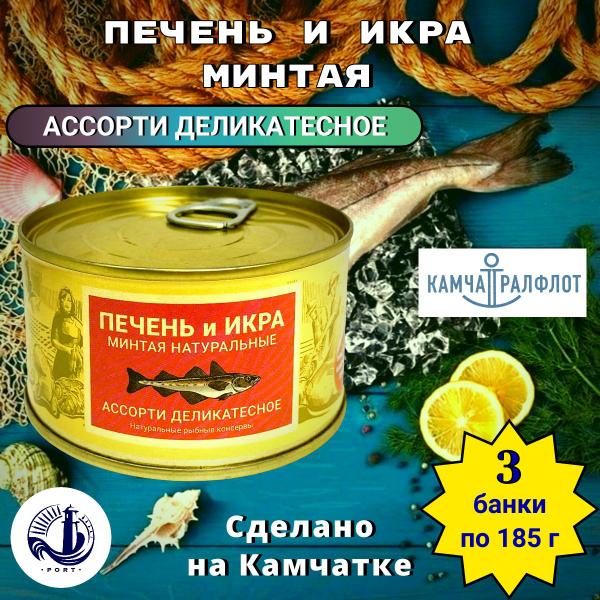 ПЕЧЕНЬ и ИКРА МИНТАЯ натуральные КамчатТралФлот 3 банки по 185 г ...