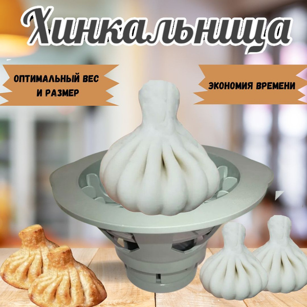 Хинкальница для формовки/ аппарат для лепки хинкали, оптимальный размер ...