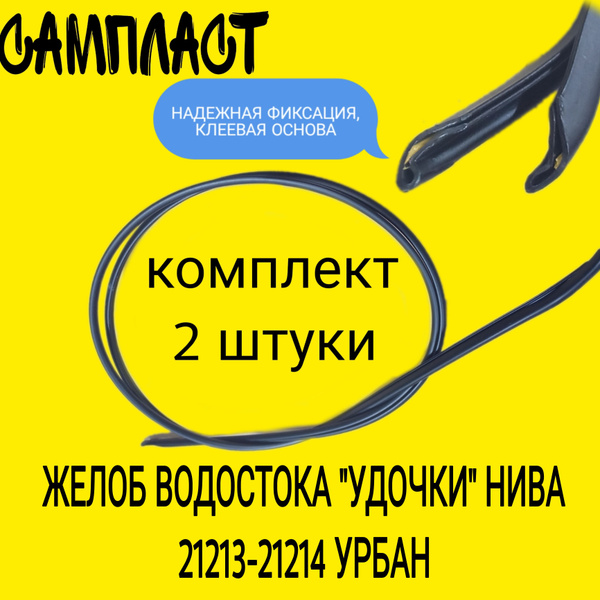 Желоб водостока для автомобиля Нива, Ваз21213,21214 УРБАН (Молдинг ...
