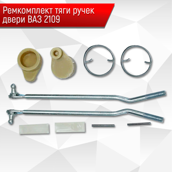 Ремкомплект тяги ручек двери ВАЗ 2109 - купить по выгодным ценам в ...