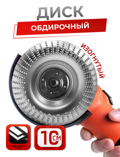 Диск обдирочный по дереву, насадка для болгарки для обработки дерева ...