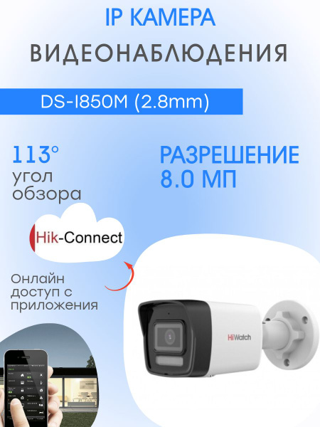 DS-I850M, IP Камера видеонаблюдения HiWatch купить на OZON по низкой ...