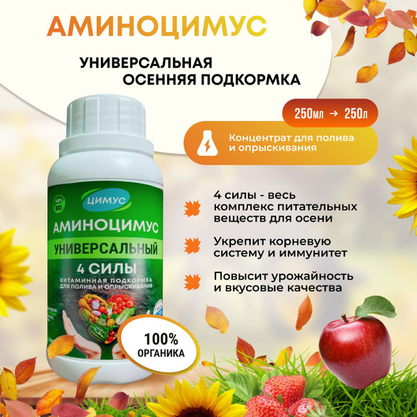Универсальное удобрение осень жидкое для овощей цветов ягод комнатных ...