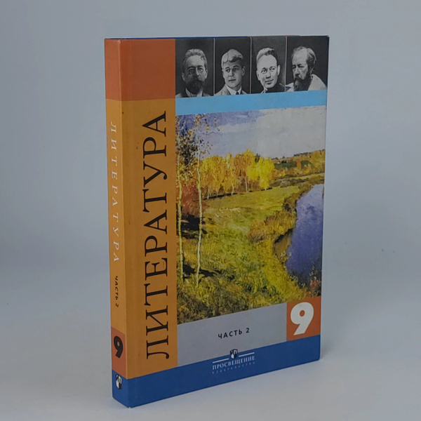 Литература. 9 класс. 2 часть. Учебник б/у. Коровина. | Коровина Вера ...