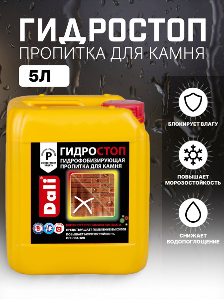 Гидрофобизатор гидростоп 5л DALI бесцветный - купить с доставкой по ...