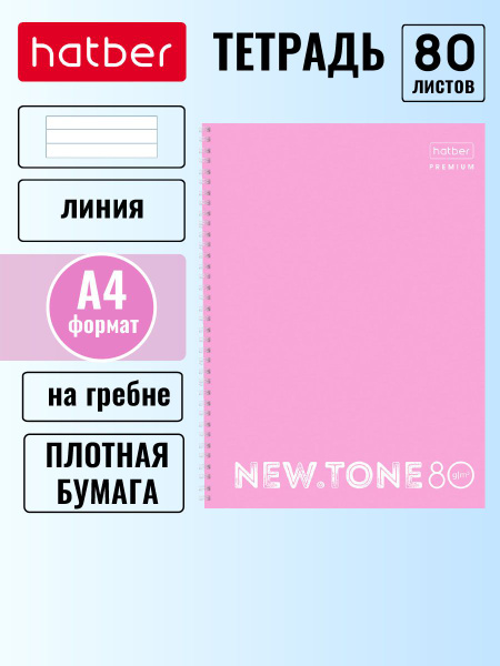 Тетрадь Hatber 80 л. А4 линия многоуровневая перфорация, на гребене, premium NEWtone - купить с ...