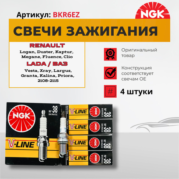 Свечи зажигания NGK 6717 BKR6EZ VL38 Подходят Для LADA Vesta, XRay ...