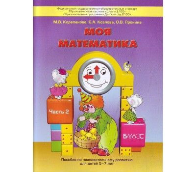 Моя математика. Пособие для старших дошкольников. Часть 2. 5-7 лет ...