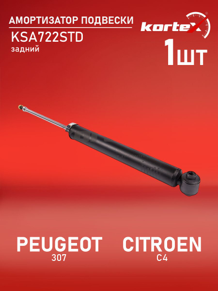 Амортизатор для PEUGEOT 307 / CITROEN C4 задний газовый (с обор.для ...