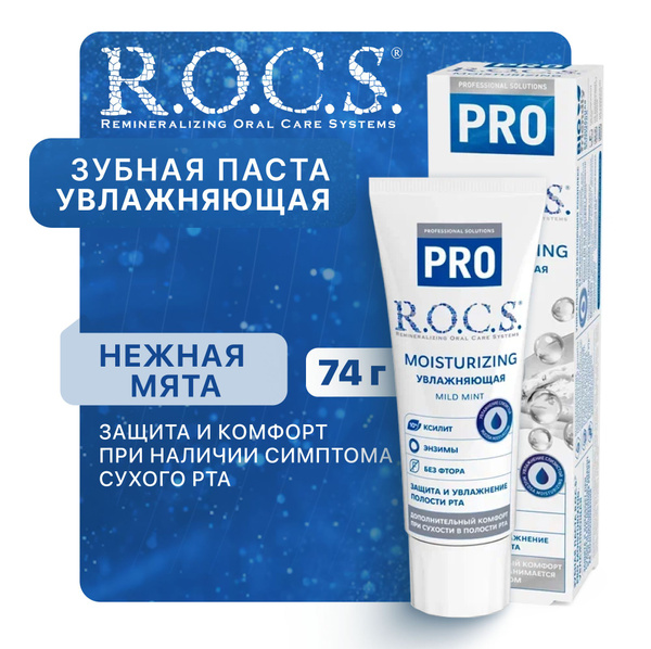 Зубная паста увлажняющая ROCS PRO Moisturizing 74 грамма - купить с ...