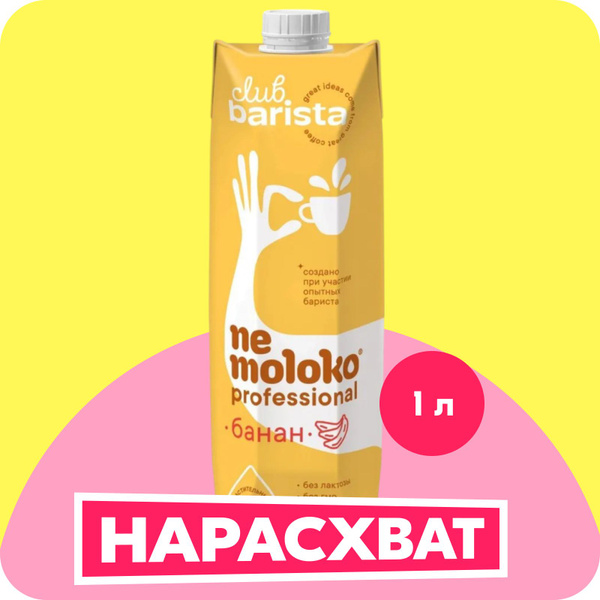 Напиток соевый Nemoloko professional Barista, с бананом, обогащённый витаминами и минеральными ...