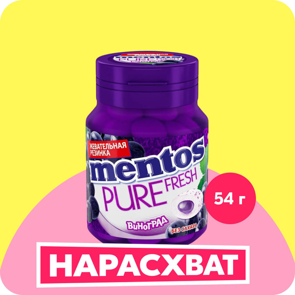 Жевательная резинка Mentos Pure Fresh вкус Виноград, 54 г - купить с ...