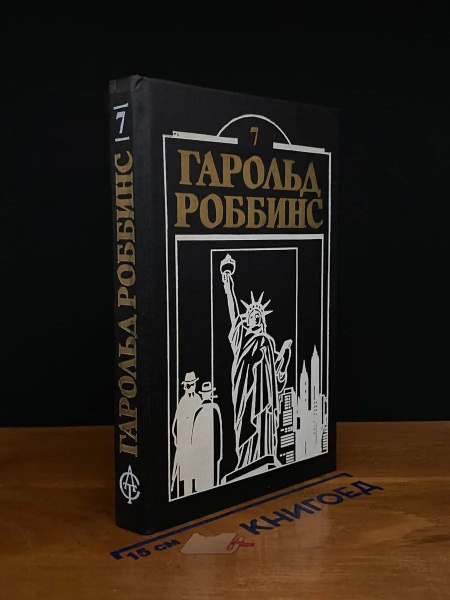 Гарольд Роббинс. Книга 7 - купить с доставкой по выгодным ценам в ...