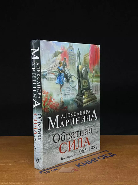 Обратная сила. Том 2. 1965 - 1982 - купить с доставкой по выгодным ценам в интернет-магазине ...