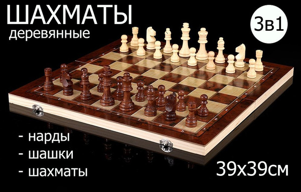 шахматы шашки нарды 3 в 1 деревянные большие подарочные для детей и ...