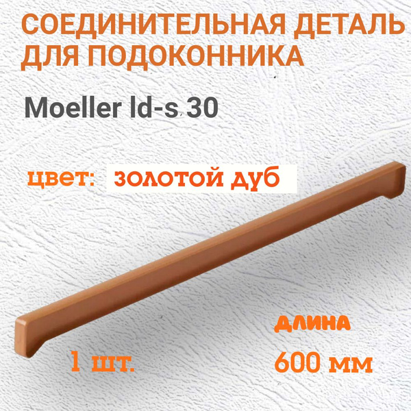 Соединитель для подоконников Moeller ld-s 30 /золотой дуб /600 мм/ 1 шт ...