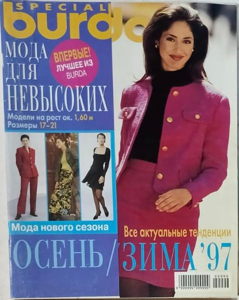 Журнал Burda Special - Мода для невысоких осень-зима 1997 - купить с доставкой по выгодным ценам ...