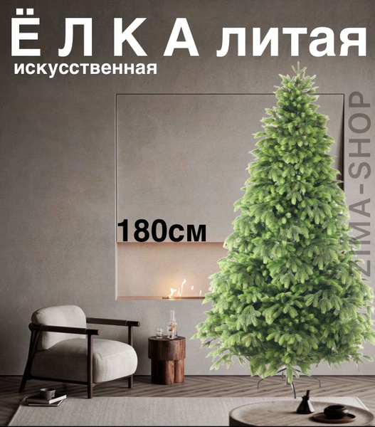 Елка искусственная, Литая, 180 см - купить с доставкой по выгодным ...