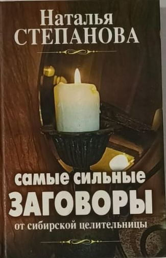 Самые сильные заговоры от сибирской целительницы | Степанова Н. купить ...