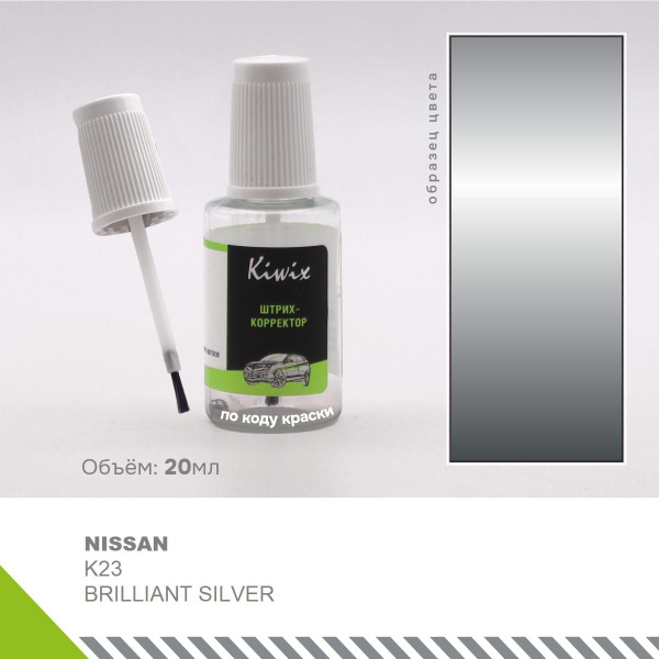 Ремонт сколов кузова (подкраска) NISSAN K23 BRILLIANT SILVER 20 мл ...