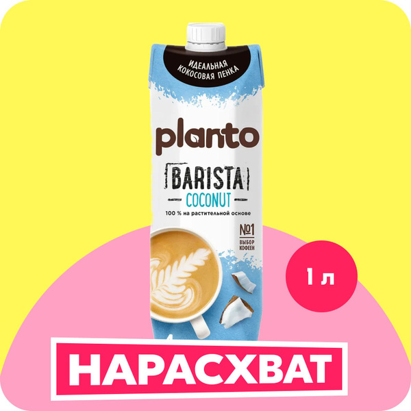 Растительный напиток Planto Barista кокосовый с соей 1,3%, 1 л купить ...