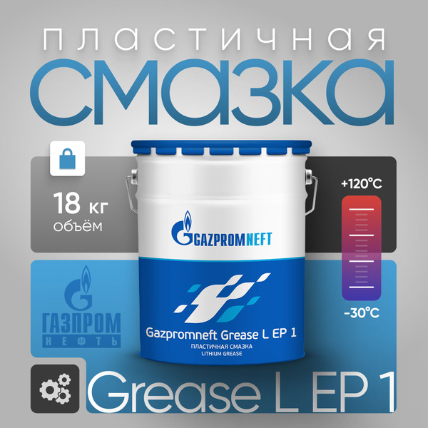 Литиевая смазка универсальная Gazpromneft Grease L EP 1, 18 кг - купить ...