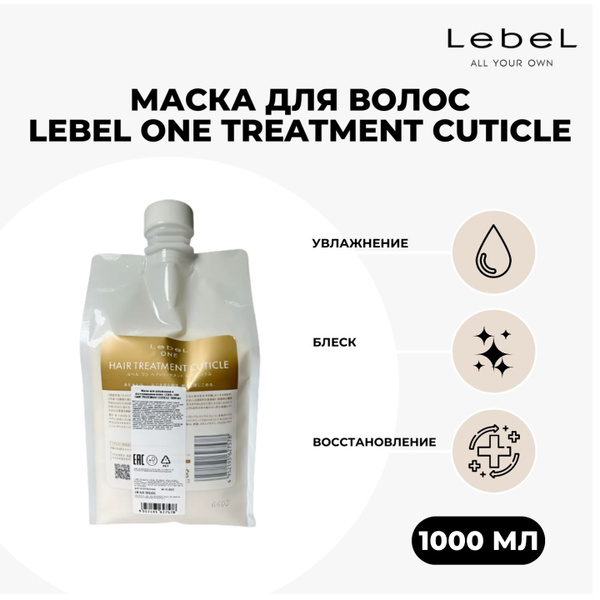 Маска для волос LebeL ONE Treatment Cuticle, 1 л - купить с доставкой ...