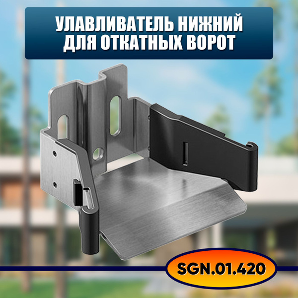 Ловушка нижняя Алютекс SGN.01.420 / Улавливатель нижний для откатных ...