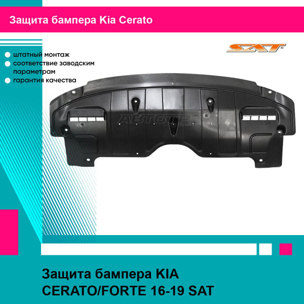 Защита бампера KIA CERATO/FORTE 16-19 SAT киа цератокупить c доставкой ...
