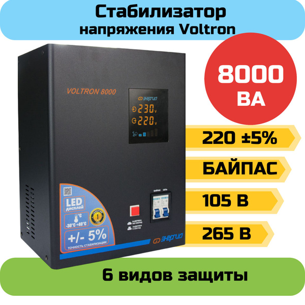 Стабилизатор напряжения Энергия Voltron 5% 8000 ВА купить на OZON по низкой цене (846204279)