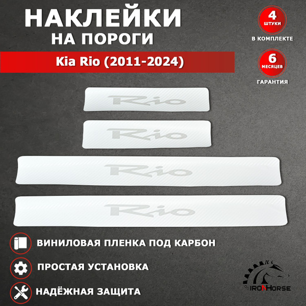 Защитные накладки наклейки на пороги карбон в авто Киа Рио / Kia Rio ...