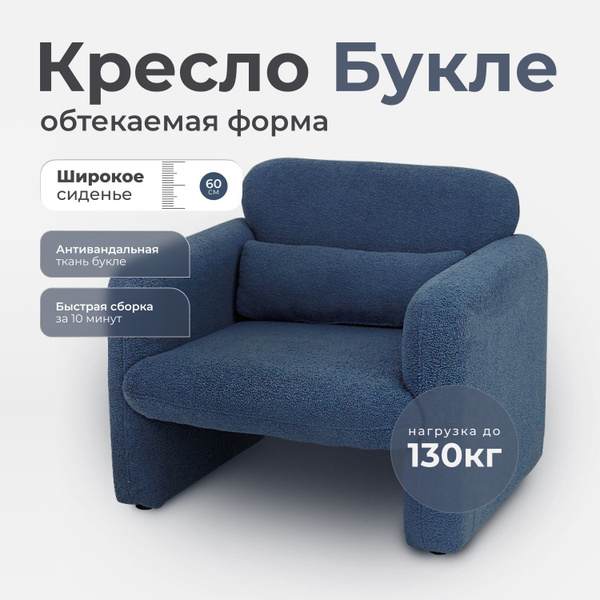 Кресло широкое 60 см, 1 шт., 84х84х79 см, Букле купить по доступной ...