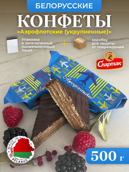БЕЛОРУССКИЕ конфеты Аэрофлотские (укрупненные). 500г - купить с ...