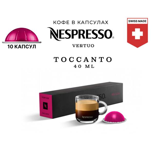 Кофе в капсулах Nespresso Toccanto 10 шт, для капсульной кофемашины ...