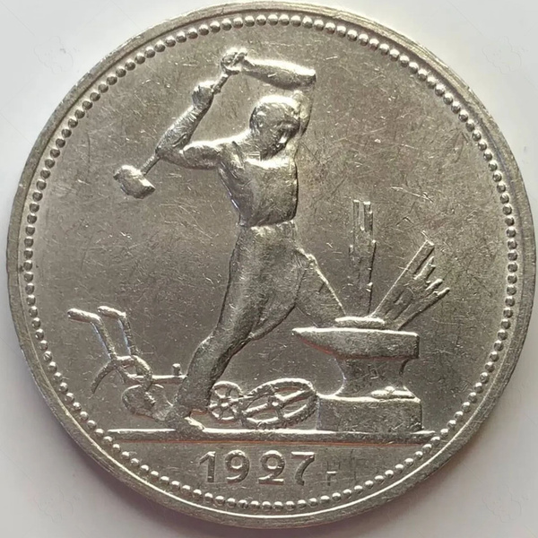 1 полтинник 1927 года купить на OZON по низкой цене (1977138579)