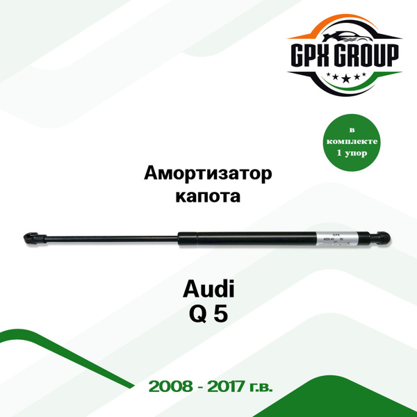 Газовый упор (амортизатор) капота GPX для Audi Q5 / ауди - GPX Group ...