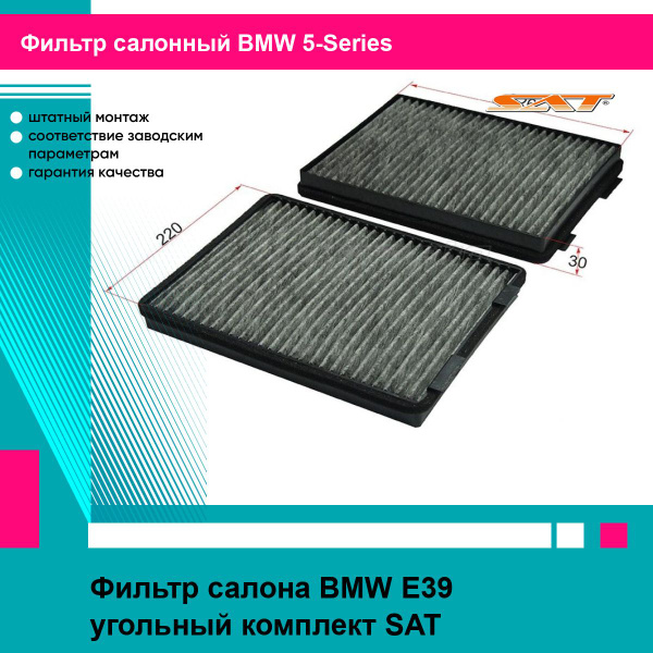 Фильтр салона BMW E39 угольный комплект купить на OZON по низкой цене (1908868080)