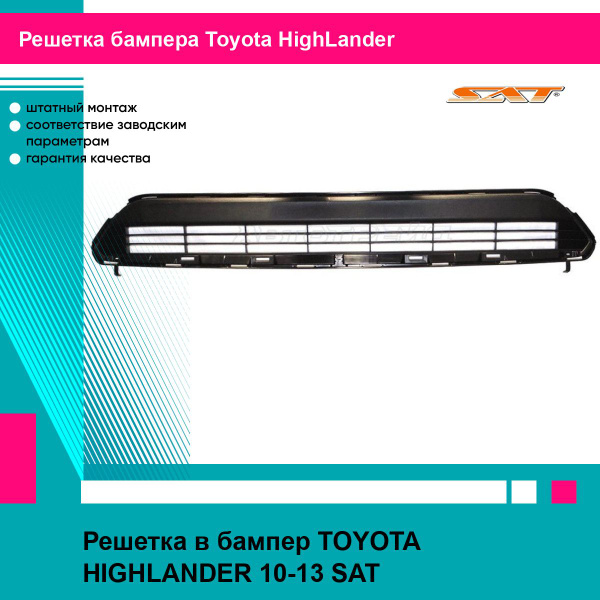 Решетка в бампер TOYOTA HIGHLANDER 10-13 SAT тойота хайлендер купить по ...