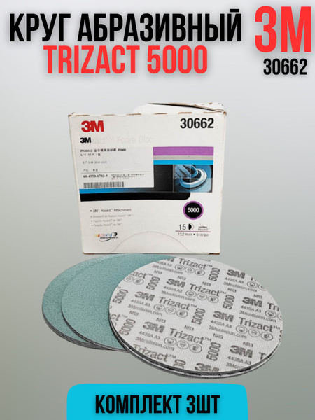 Шлифовальный круг абразивный 3M 30662 Trizact P5000 3шт - купить с ...