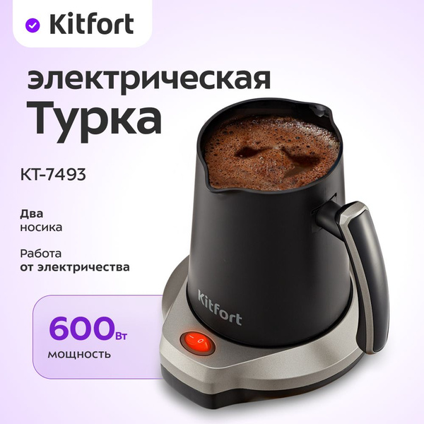 Электрическая турка Kitfort КТ-7493 - купить с доставкой по выгодным ...