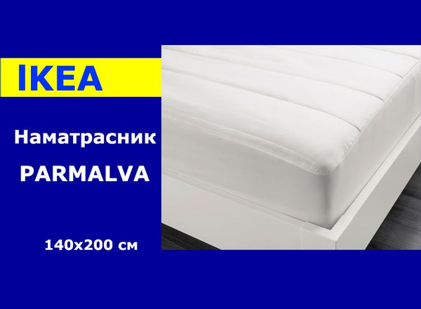 Наматрасник защитный IKEA 140x200 купить c доставкой на OZON по низкой ...