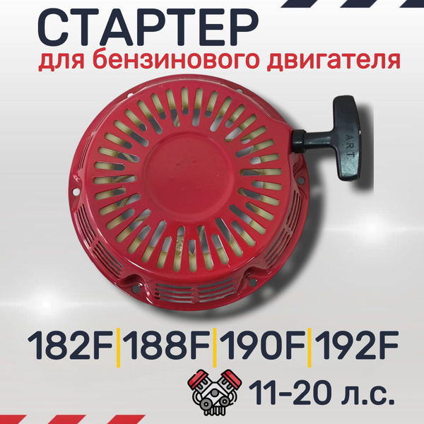 Стартер для бензинового двигателя 182F, 188F, 190F, 192F / GX340, GX390 ...